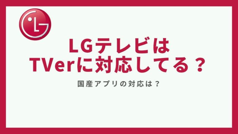 LGテレビでTVerは見られる？視聴するにはコレが必要！ | カラクリンカム | ガジェットとインテリアでデスク周りを整える