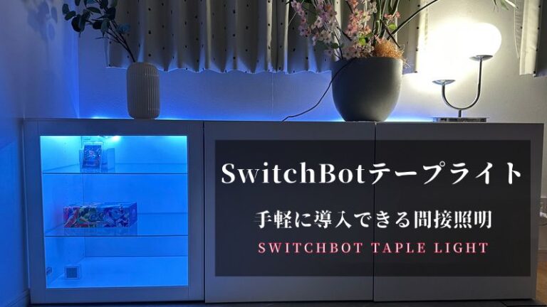SwitchBotテープライトは人感センサーと組み合わせが最強のLED間接照明 | カラクリンカム | ガジェットとインテリアでデスク周りを整える