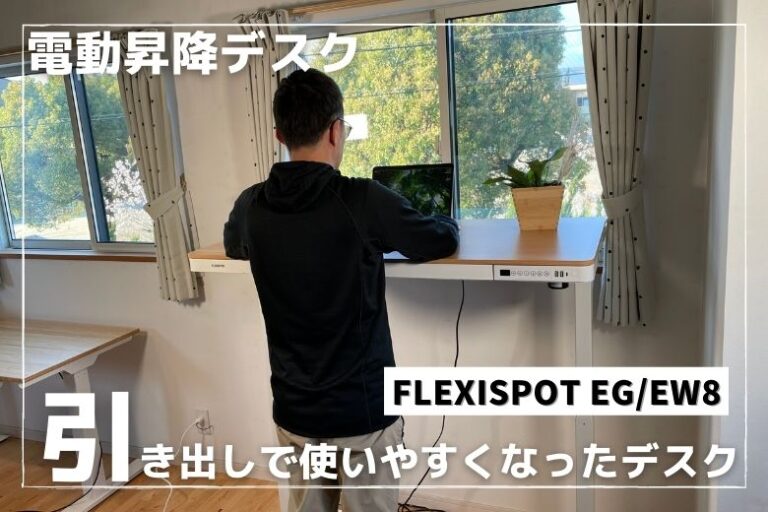 レビュー | FLEXISPOT EG/EW8 引き出しがついてより便利になったスタンディングデスク | カラクリンカム | ガジェットとインテリアでデスク周りを整える