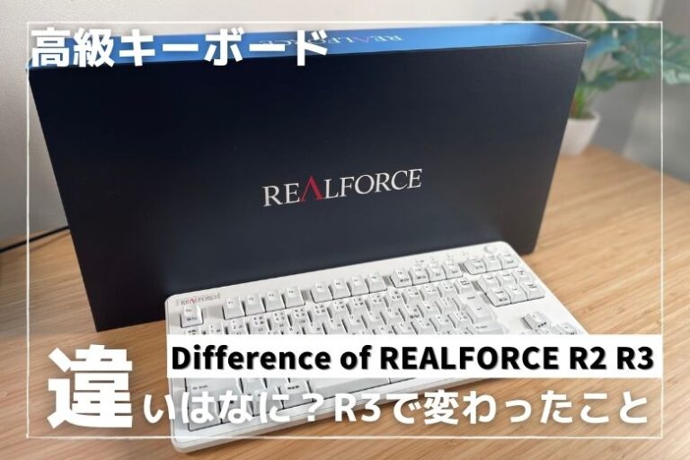 徹底解説 | REALFORCE R3とR2の違いを比較 | カラクリンカム | ガジェットとインテリアでデスク周りを整える