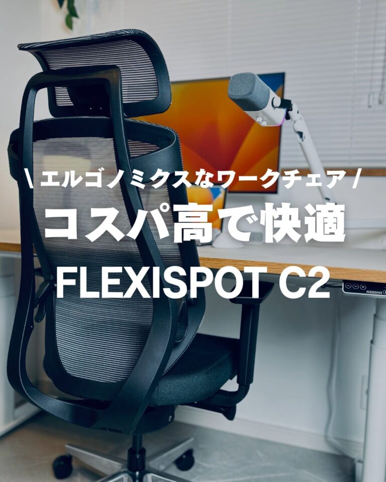 FLEXISPOTのオフィスチェア C2 レビュー｜6万円台で体感できるエルゴノミクスチェアで快適な座り心地 | カラクリンカム | ガジェットとインテリアでデスク周りを整える